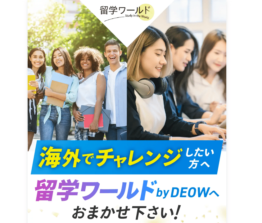 留学ワールド by DEOWの口コミから評判を徹底調査!利用料金は？│英語の道