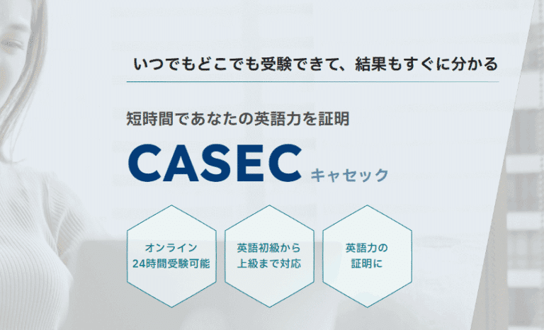 CASEC（キャセック）の口コミから評判を徹底調査!利用料金は？│英語の道